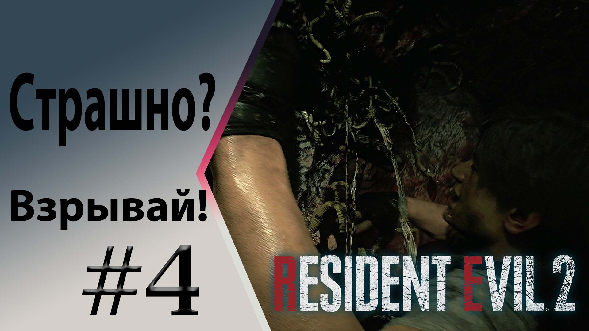 Страшно? Взрывай! ☠  - Resident Evil 2 (PS4)  ? - Прохождение #4