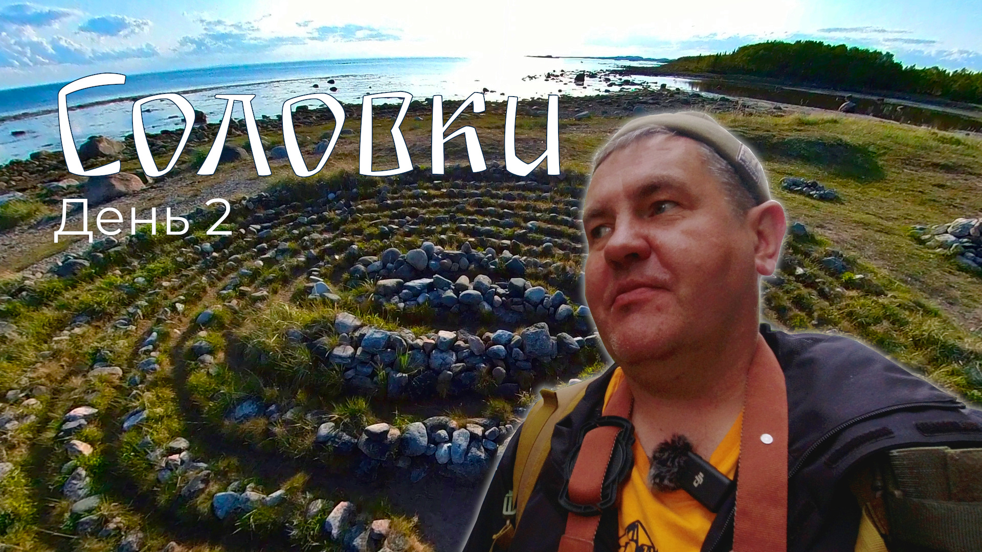 Соловки. День 2. Путешествие по озёрам и каналам. Лабиринты Большого Соловецкого острова.