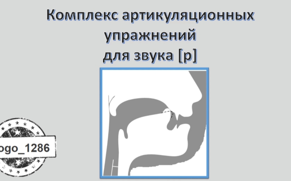 Комплекс артикуляционных упражнений для звуков [р], [р`].