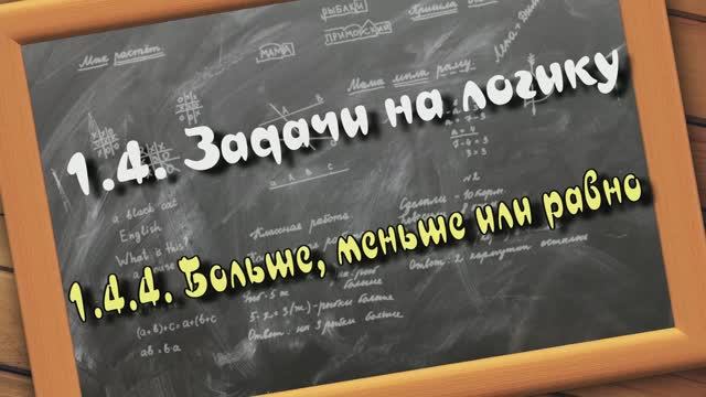 1.4.4. Больше, меньше или равно. Логические задачи. Подготовка детей к школе. Методика Колодной Л.А.