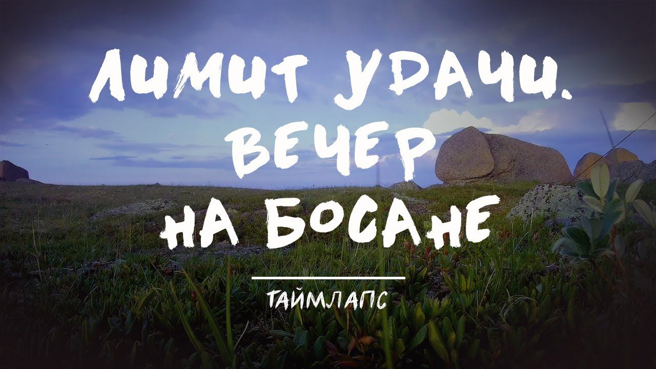 Лимит удачи.  Вечер на Босане I Таймлапс