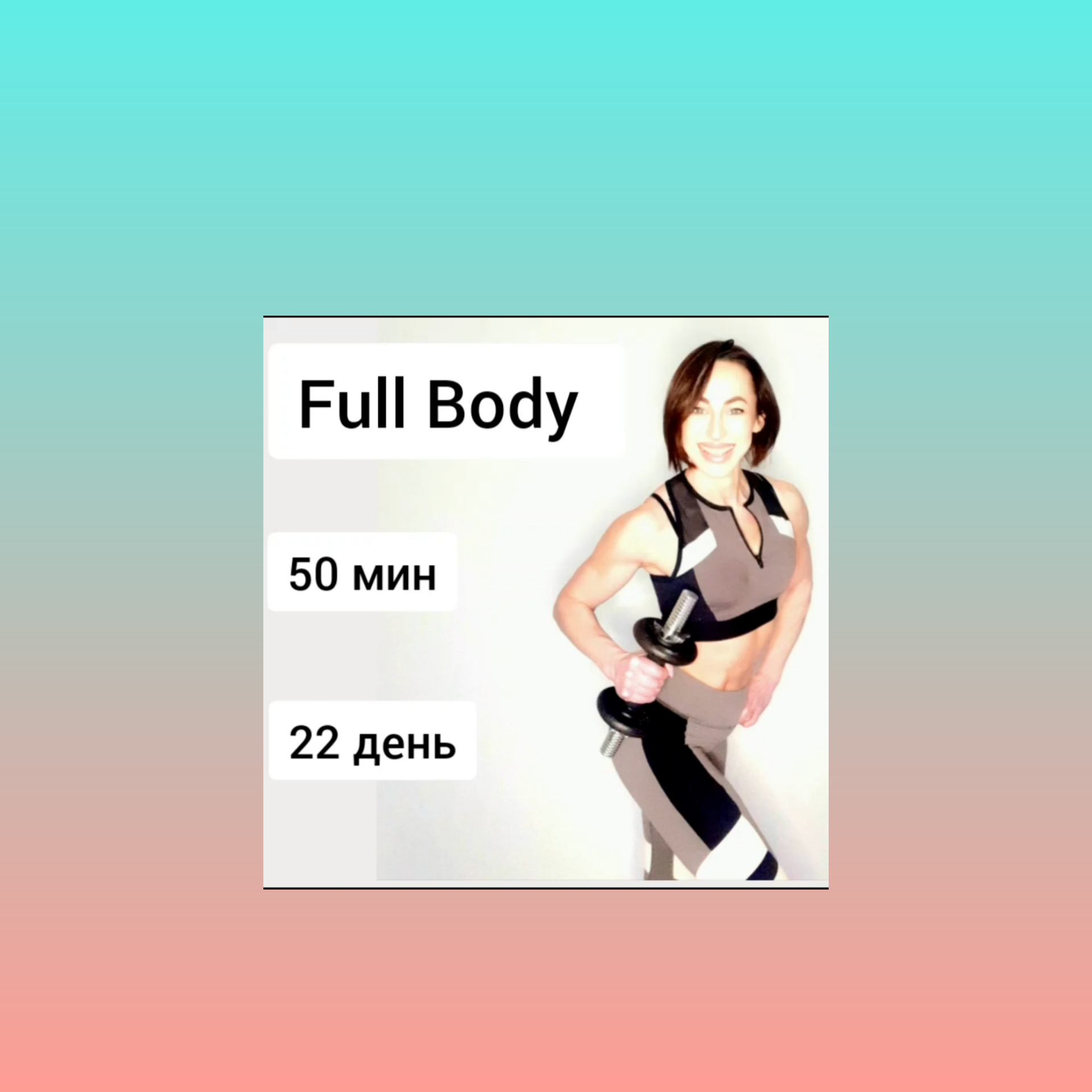 Pyramid FULL BODY 50 мин программы Cult Training II.mp4