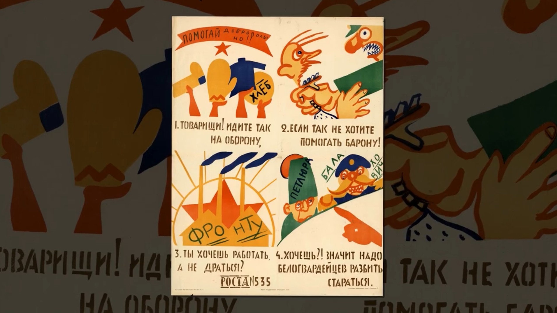 В.Маяковский. Плакат ПОМОГАЙ ДОБРОВОЛЬНО. Артефакты в коллекции музея истории г. Обнинска. 2020 г.