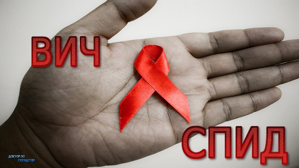 Честный разговор про ВИЧ. Доктор по соседству.