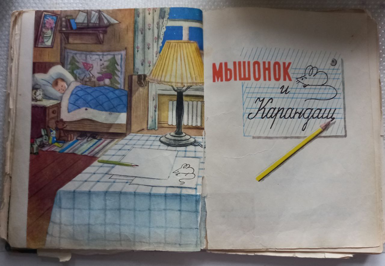 🫠☘️ и снова Владимир Сутеев "Мышонок и карандаш"