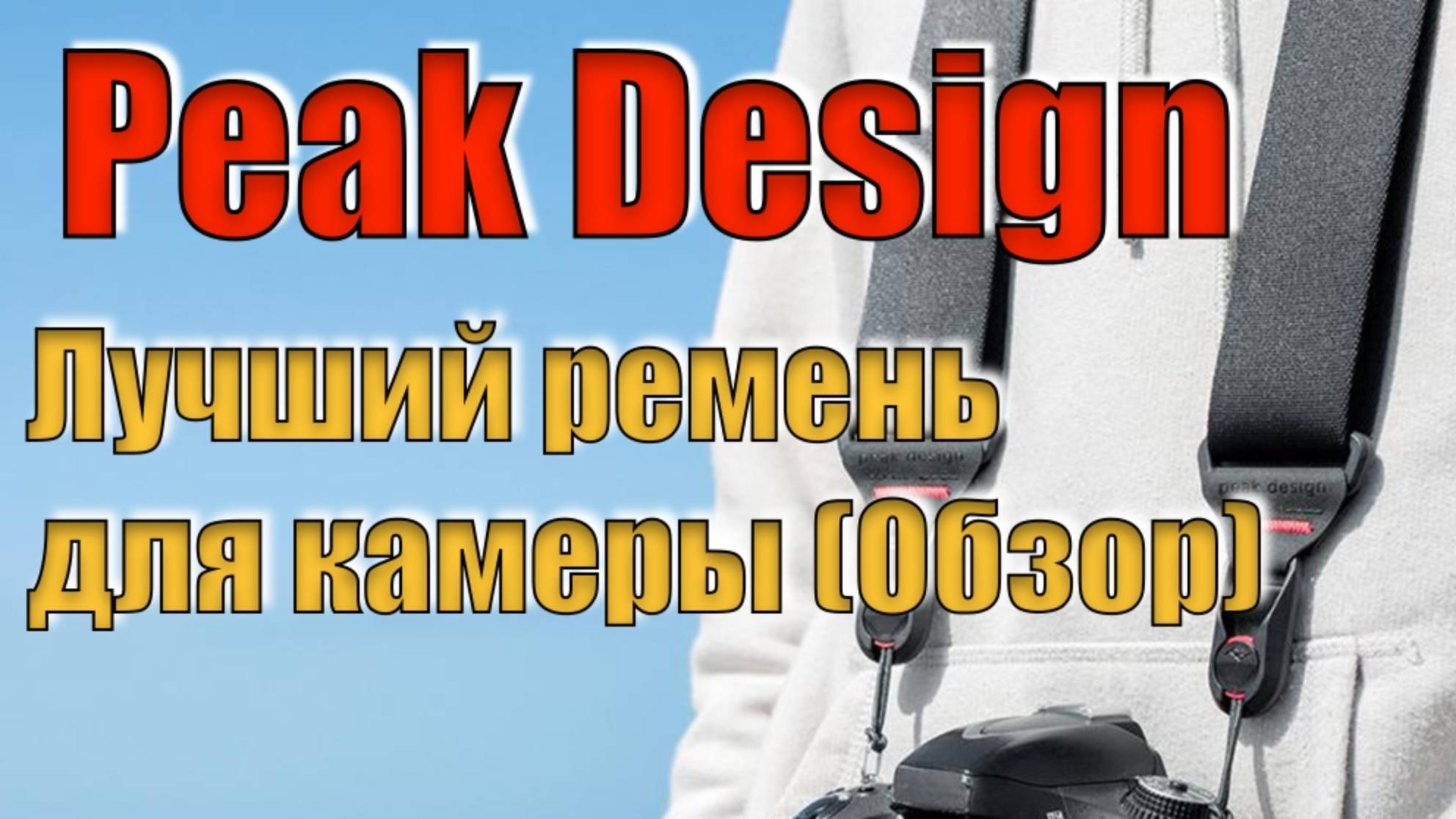 Профессиональный ремень для камер Sony, Canon, Nikon | Peak Design