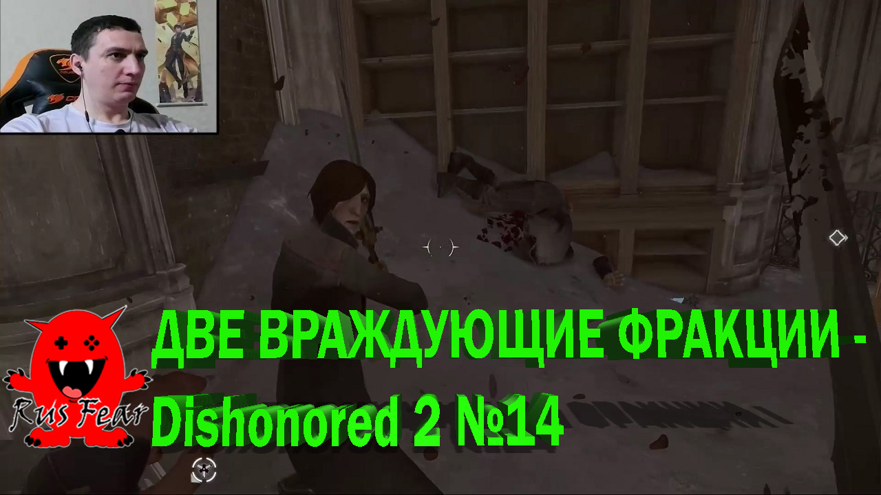 ДВЕ ВРАЖДУЮЩИЕ ФРАКЦИИ- Dishonored 2 №14