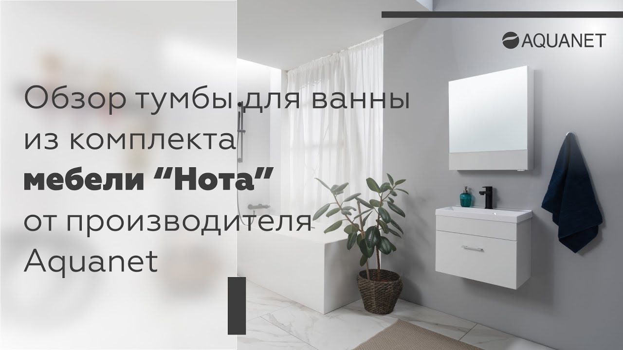 Обзор тумбы для ванной из комплекта мебели 'Нота' производства Акванет.