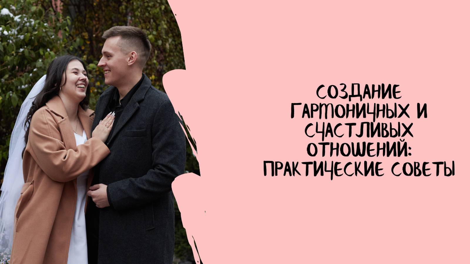 Создание гармоничных и счастливых отношений Практические советы