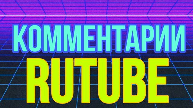Где находятся комментарии в RUTUBE? Как поставить лайк под видео на RUTUBE?