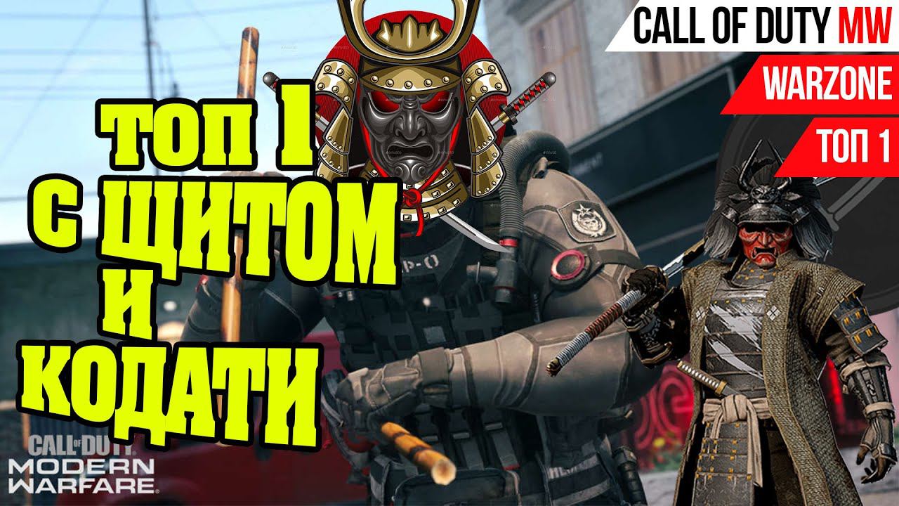 ТОП 1 С КОДАТИ И ЩИТОМ►CALL OF DUTY MODERN WARFARE►WARZONE