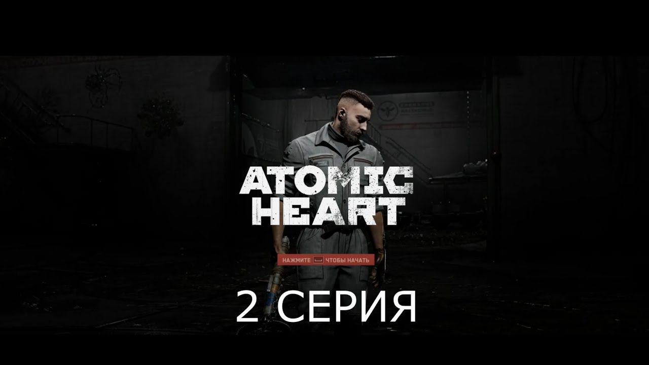 Игрофильм Atomic Heart прохождение #2 без комментариев