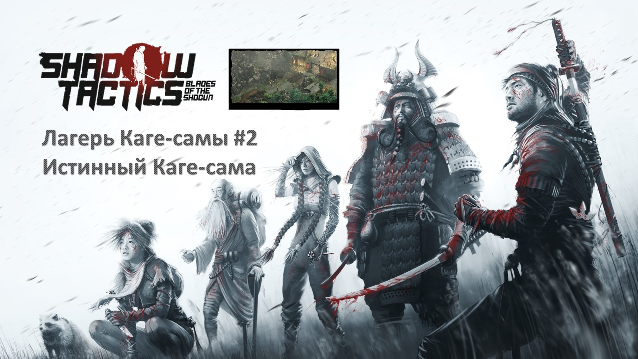 Shadow Tactics:  Blades of the Shogun /Лагерь Каге-самы, часть 2 / Истинный Каге-сама