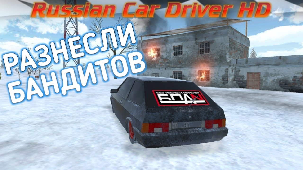 Разнесли бандитов, отвезли друзей в аэропорт ► Russian Car Driver | #9 |