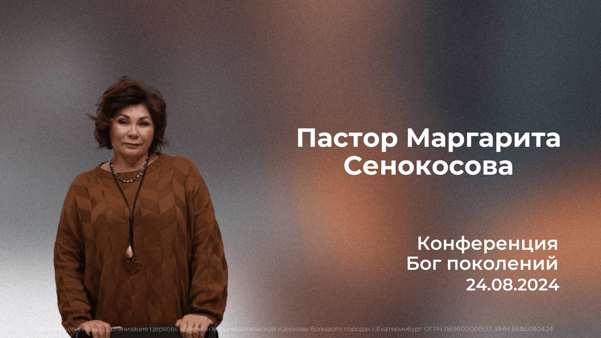24.08.24 | Конференция «Бог поколений»