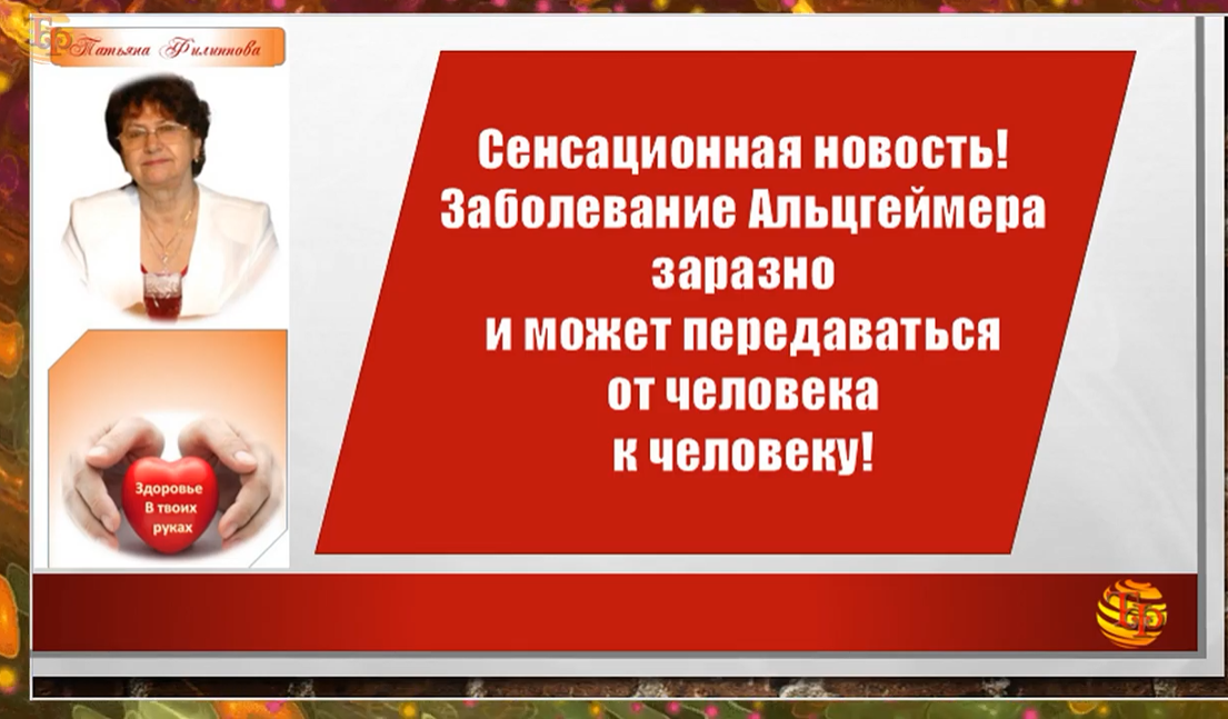 Болезни ХХI века. Сенсационная новость! Заболевание Альцгеймера заразно.
