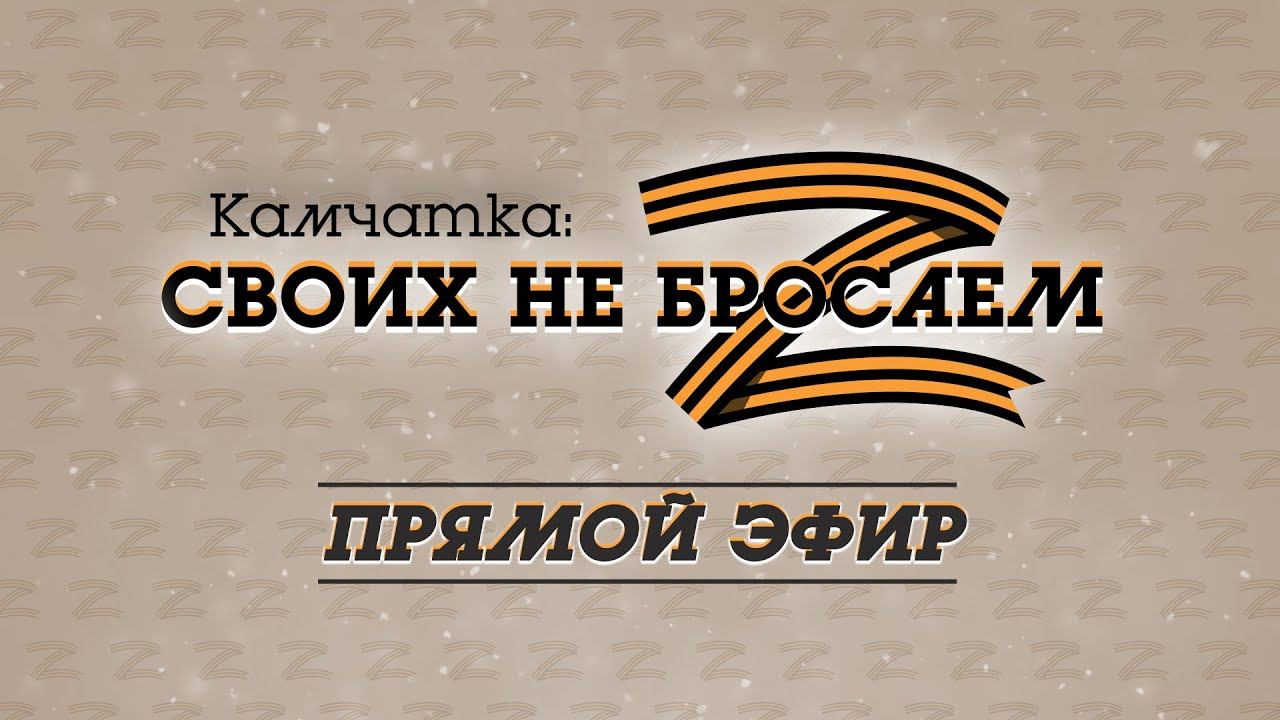 Телемарафон «Камчатка: своих не бросаем». 16 апреля