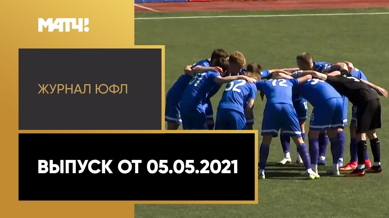 «Журнал ЮФЛ». Выпуск от 05.05.2021