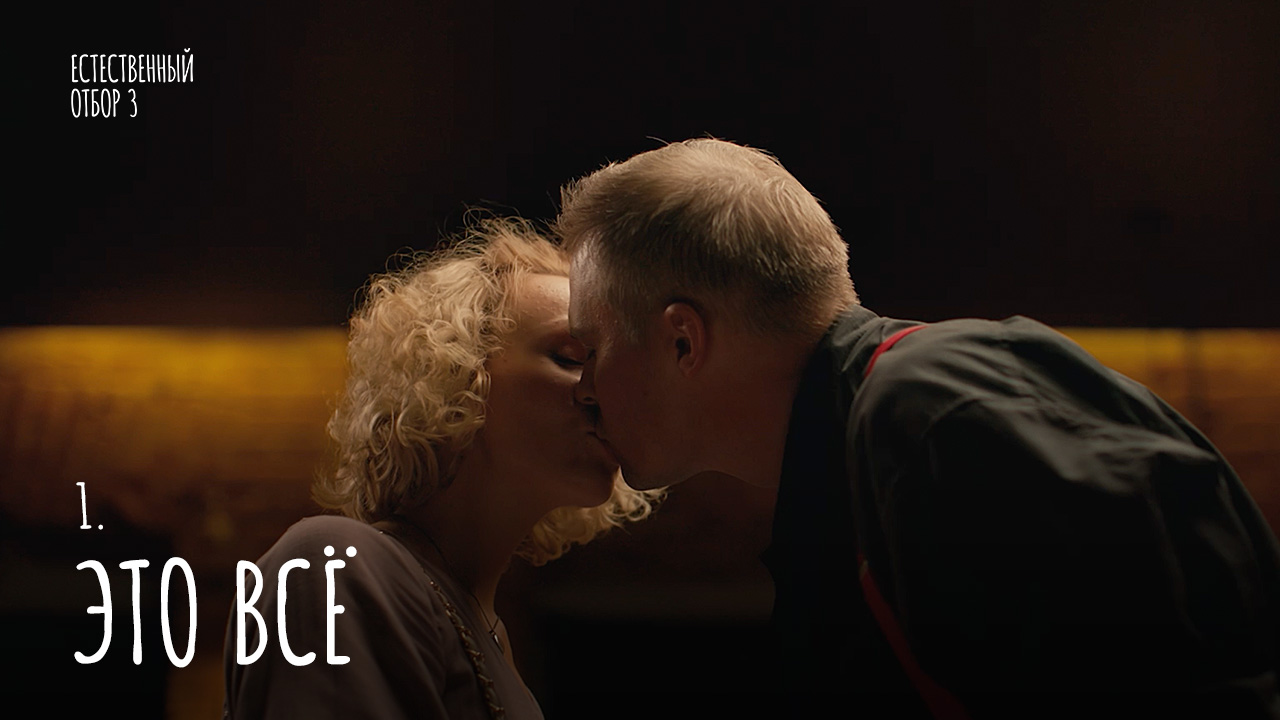 Естественный отбор — 3 | Это все