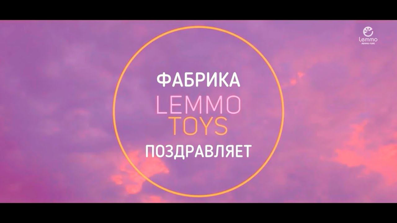 Lemmo-toys поздравляет с Днем защиты детей!