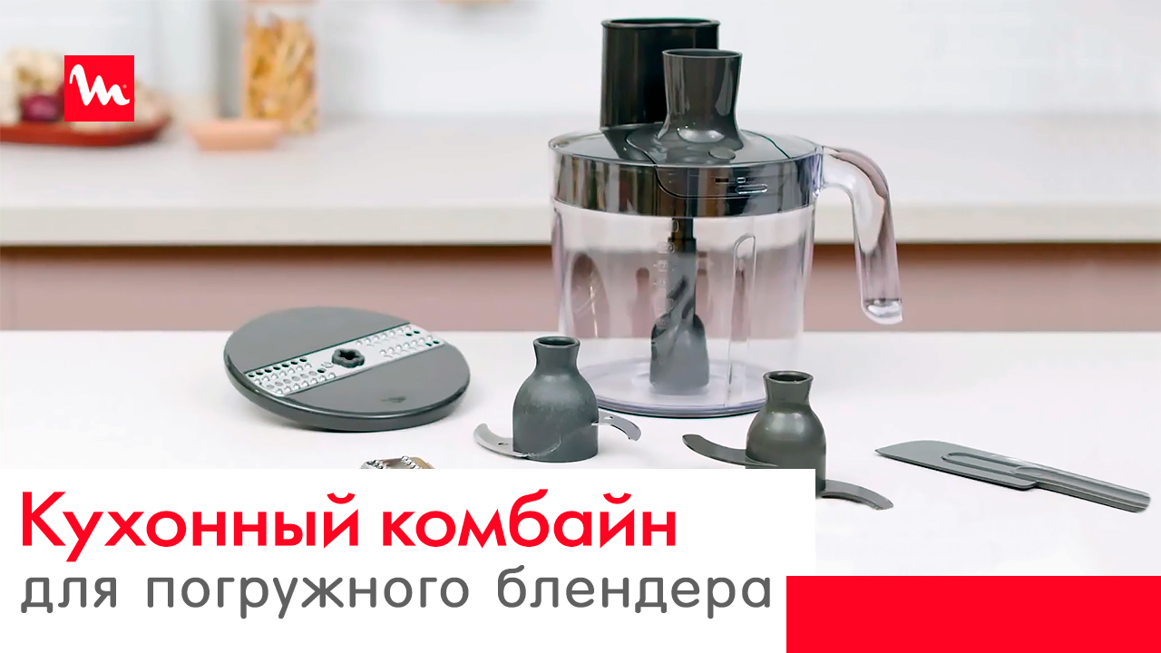 Насадка-кухонный комбайн 5 в 1 от Moulinex | Легкое измельчение любых ингредиентов