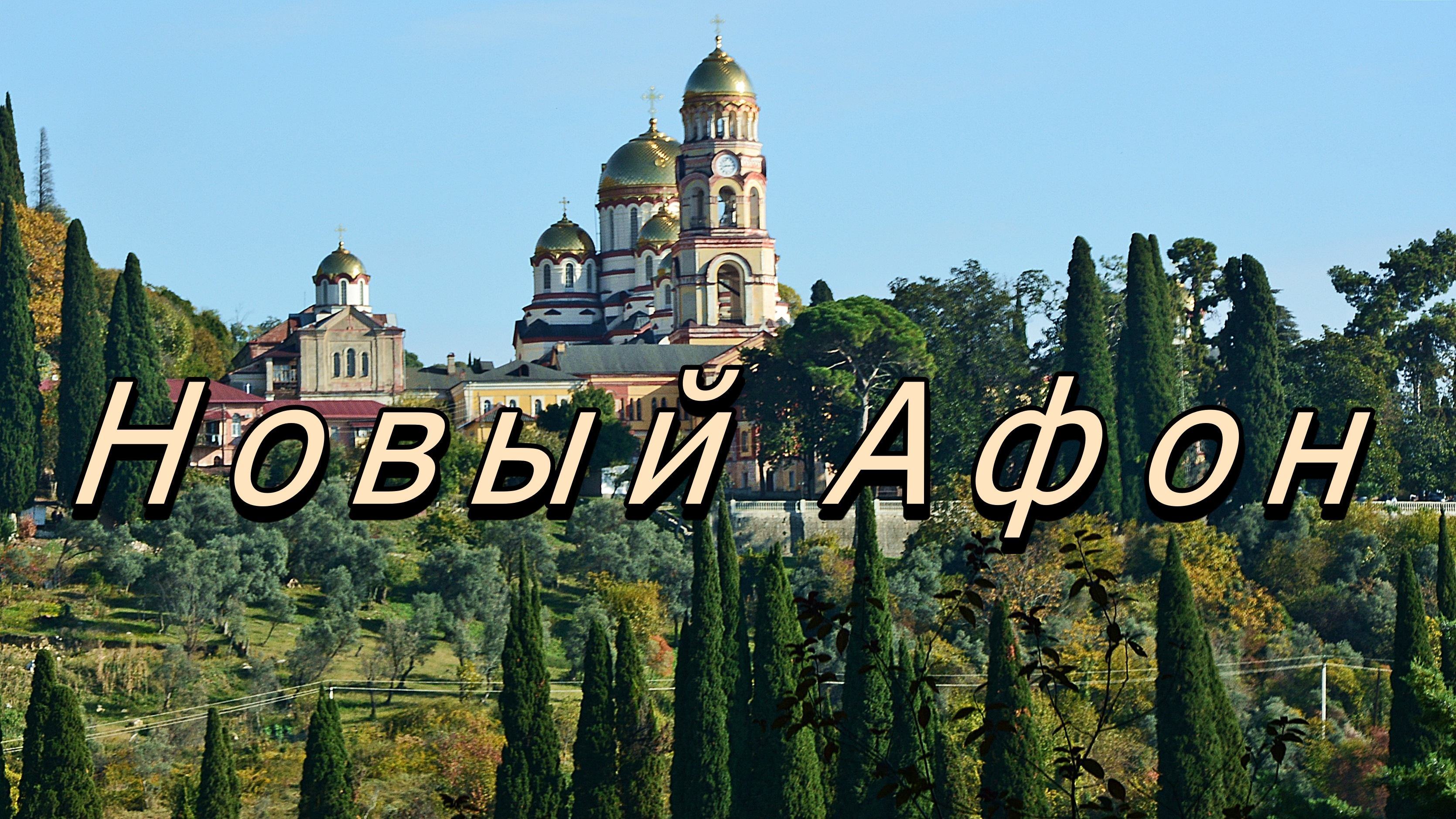 Новый Афон. Абхазия. Ноябрь.  // New Athos. Abkhazia. November.