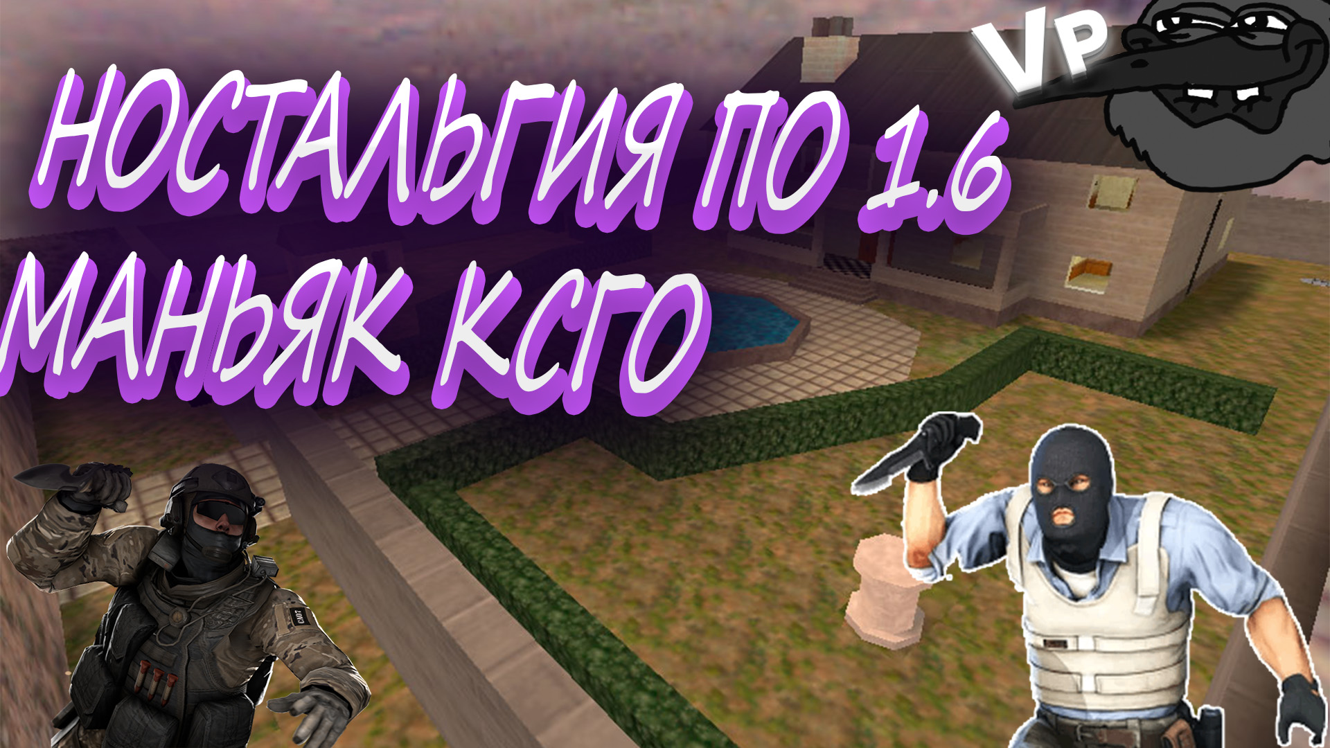 НАСТАЛЬГИЯ ПО 1.6