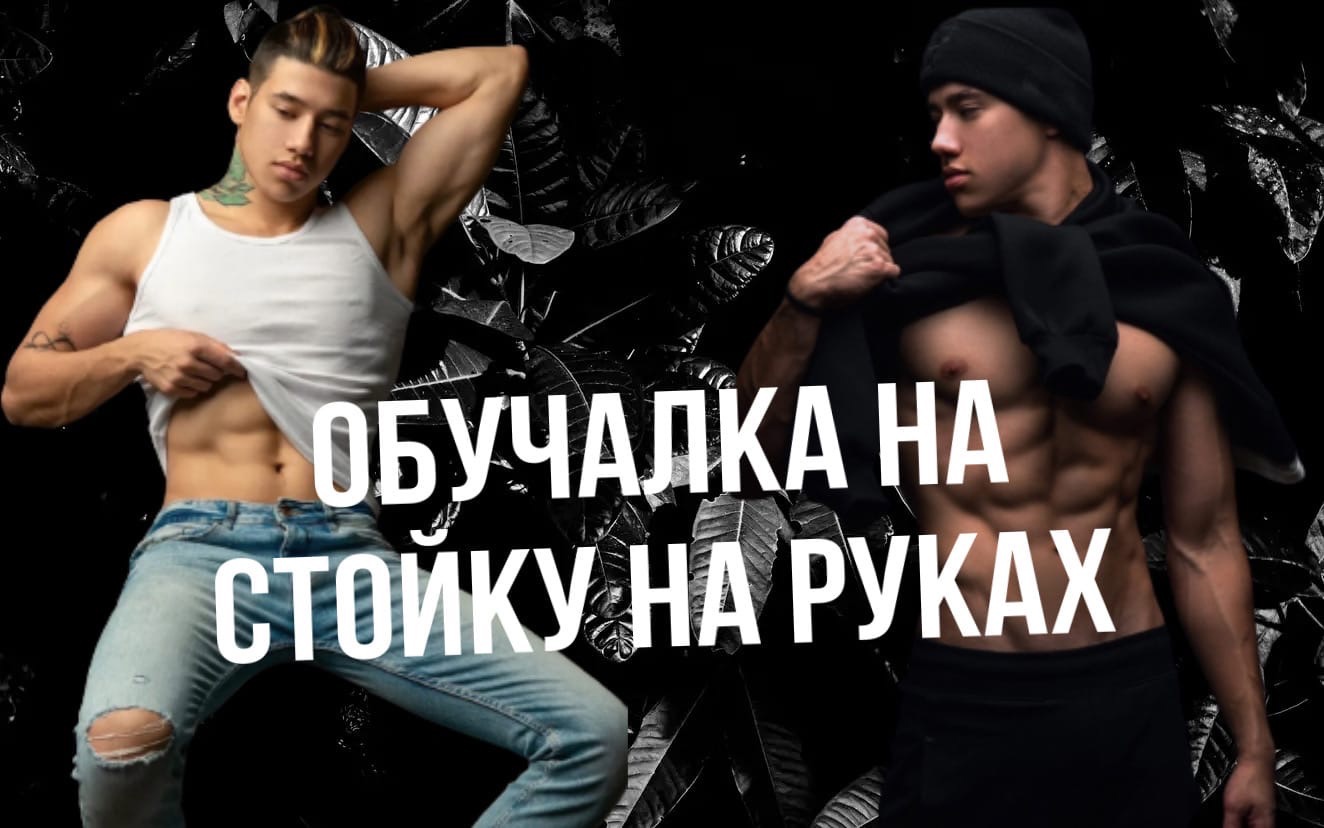 Обучалка стойке на руках