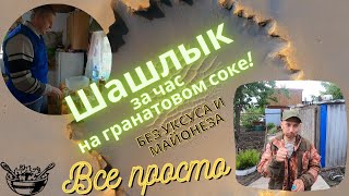 Шашлык за час на гранатовом соке. Эксклюзивный рецепт маринования шашлыка.