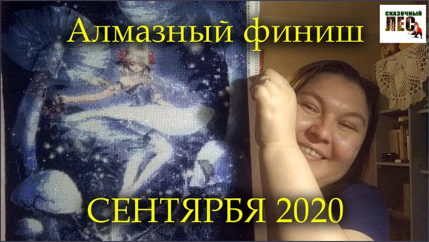 АЛМАЗНЫЙ ФИНИШ, который не считается/СЕНТЯБРЬ 2020/набор JX728620/ #sunnor_group /СКАЗОЧНЫЙ ЛЕС