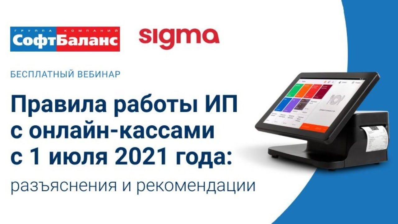 Правила работы ИП с онлайн-кассами с 1 июля 2021 года: разъяснения и рекомендации