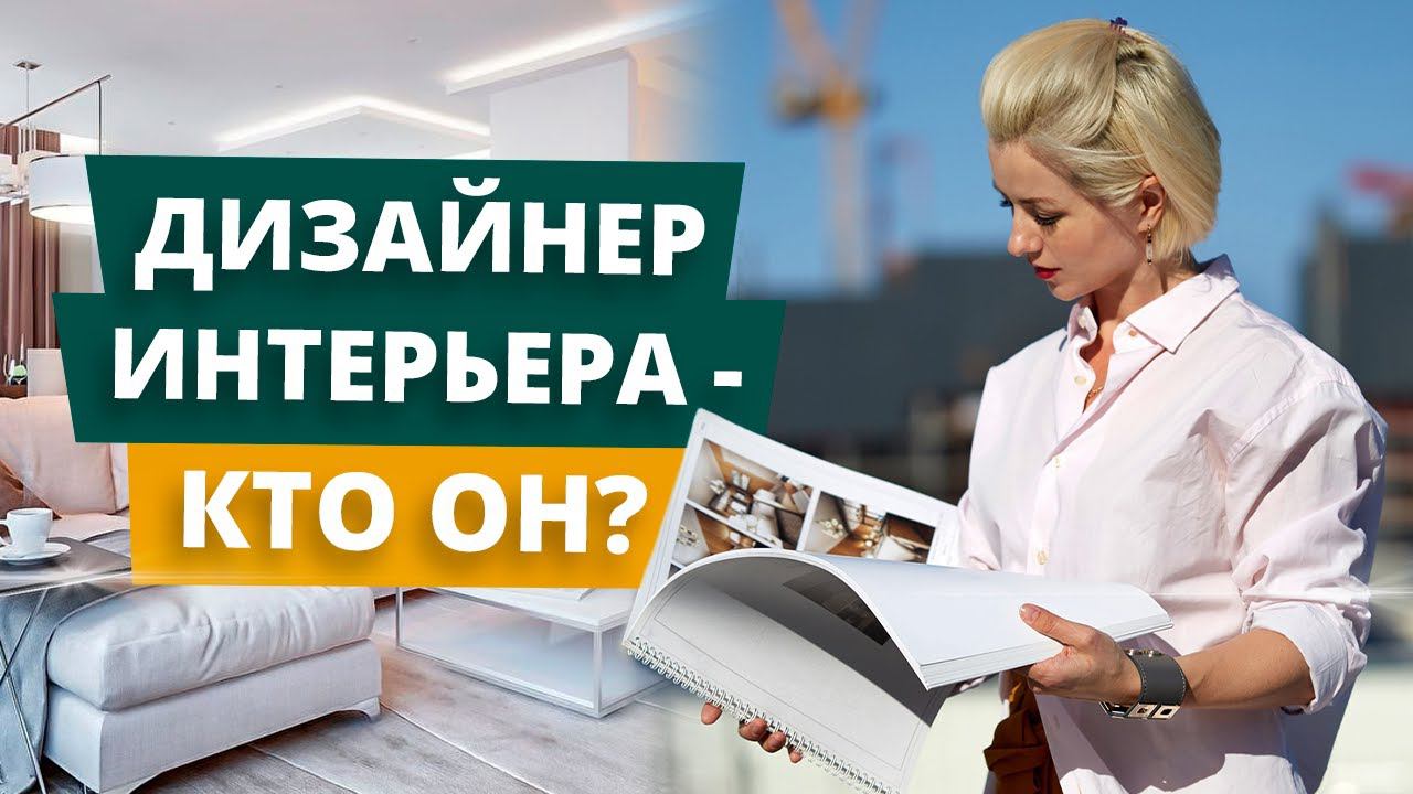 КТО ТАКОЙ ДИЗАЙНЕР ИНТЕРЬЕРА?
