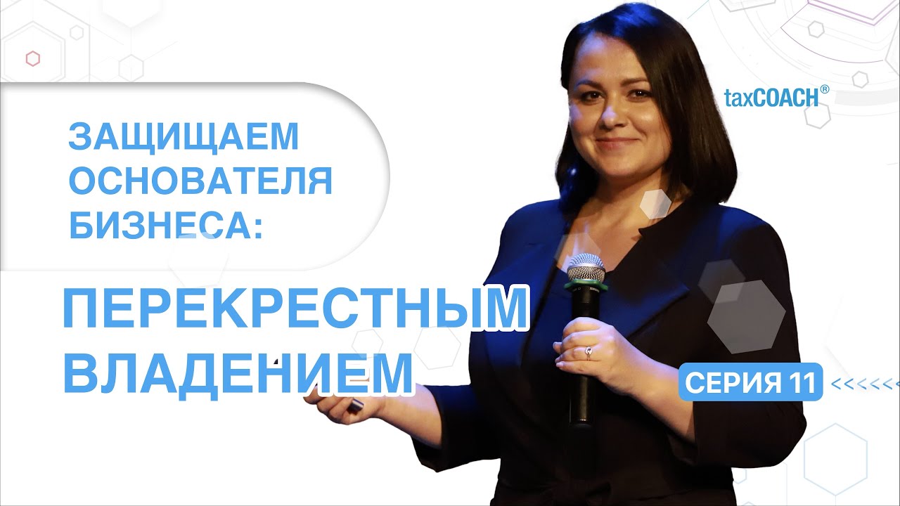 Перекрёстное владение как инструмент владельческого контроля