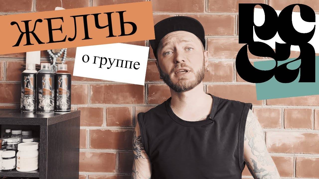 О группе.ЖЕЛЧЬ.МУЗЫКА.НАШИ