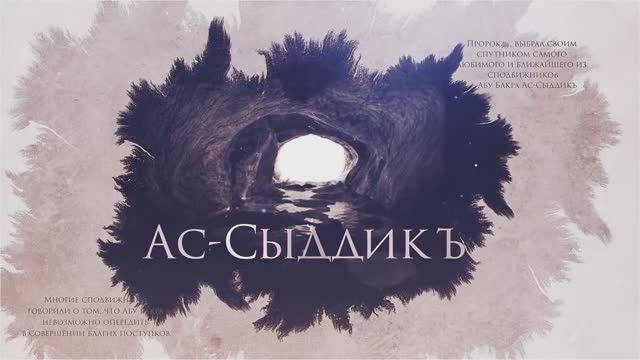 Сподвижники Пророка ﷺ. Абу Бакр (часть 2). Спутник Пророка ﷺ