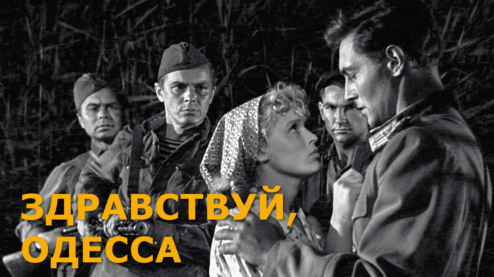 ЗДРАВСТВУЙ, ОДЕССА (10 апреля 1944) - Иосиф Жеребкер