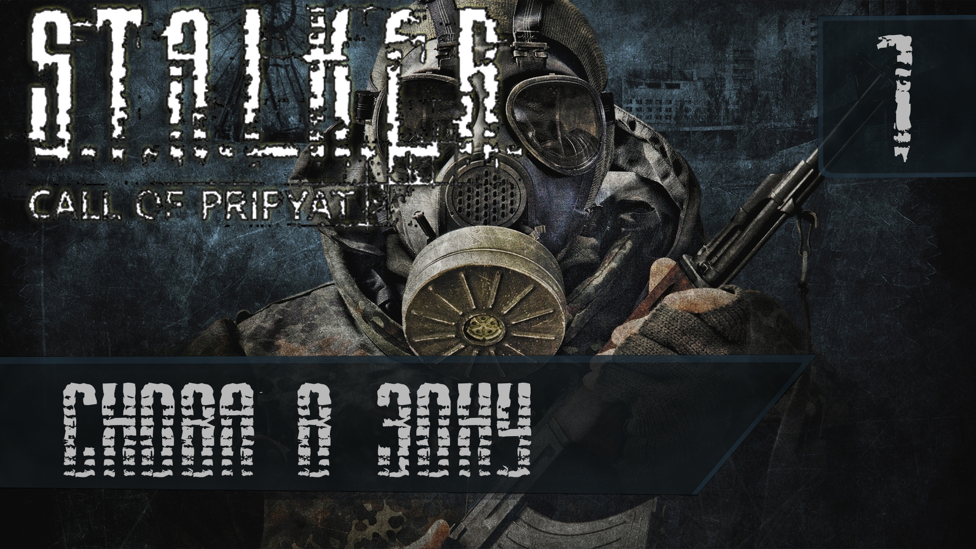 Прохождение S.T.A.L.K.E.R. Call of Pripyat на мастере #1
