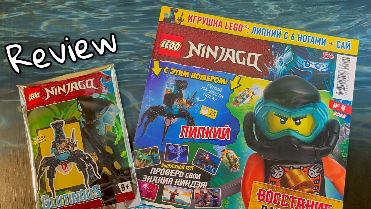 Обзор на журнал Lego Ninjago #4 за 2022 год