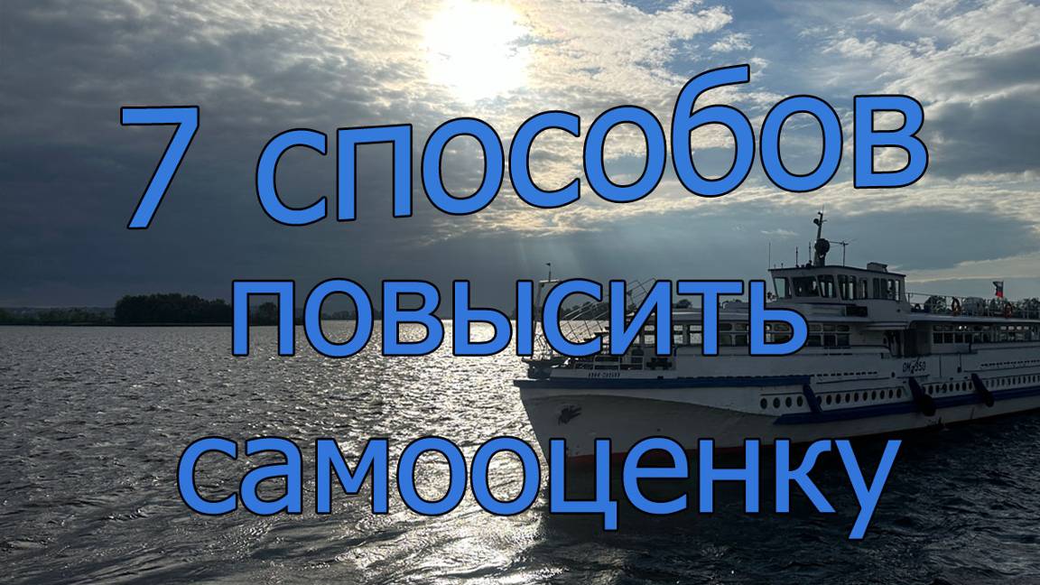 7 способов повысить самооценку 💭☀️🌊😎