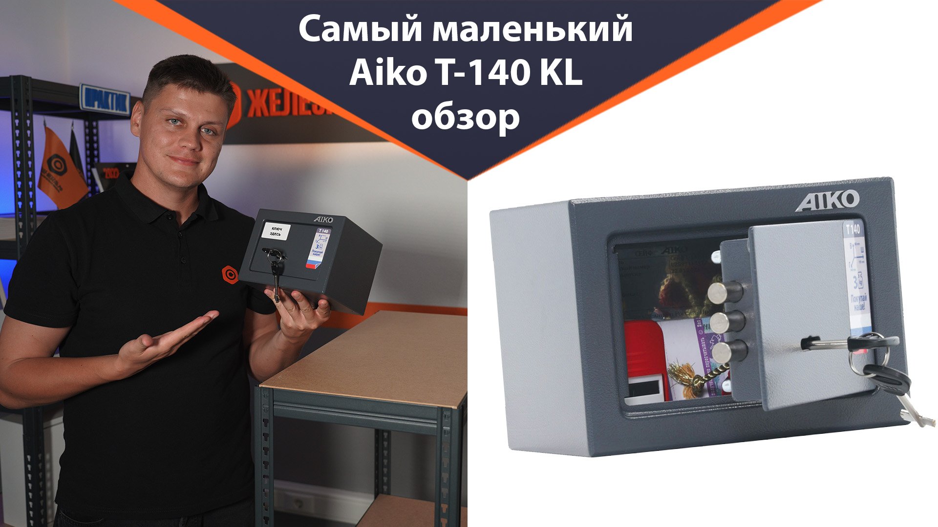Самый маленький сейф для дома, но весьма вместительный - Aiko T-140 KL