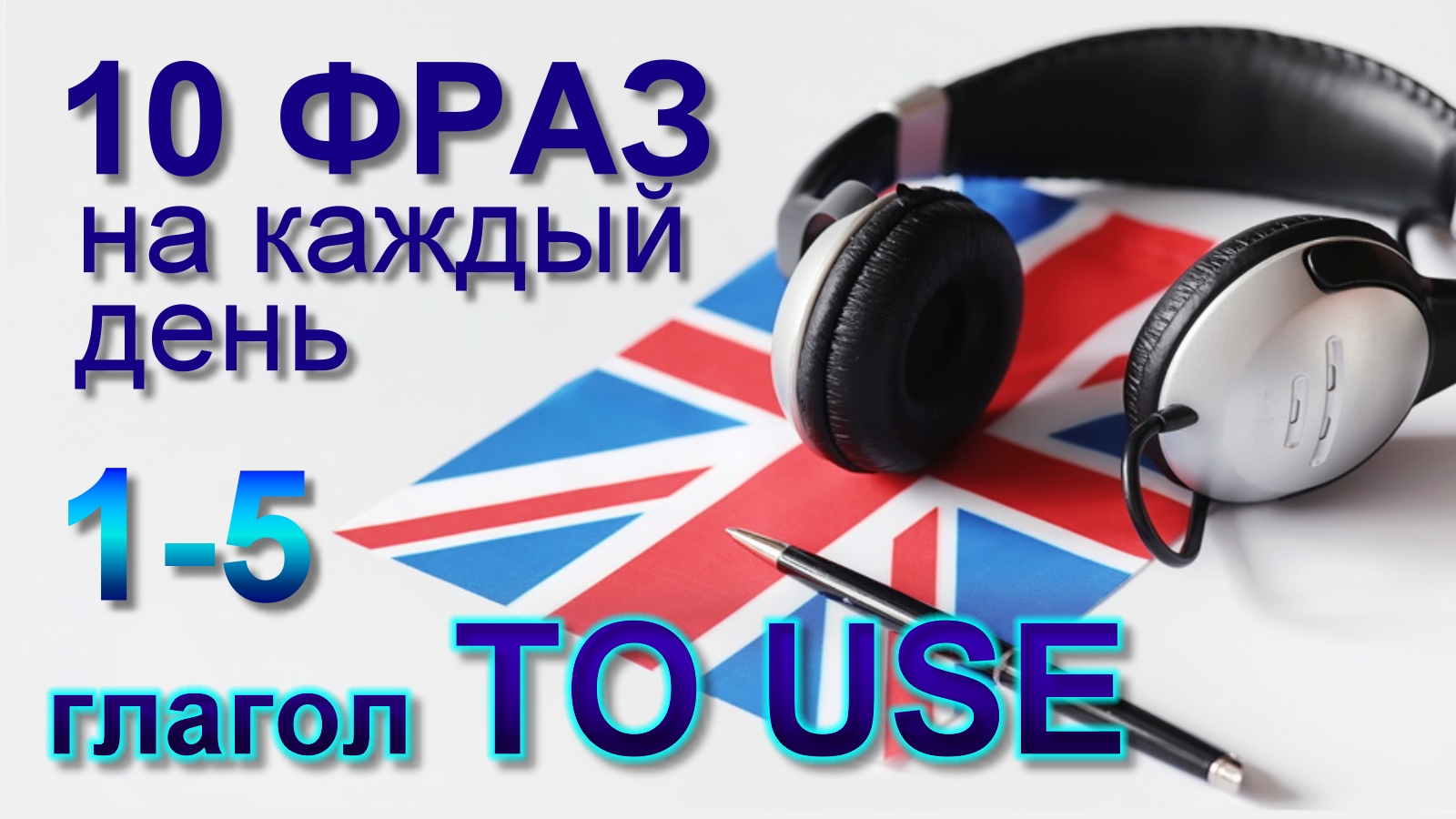 1-5. Глагол TO USE. Английский на слух для начинающих