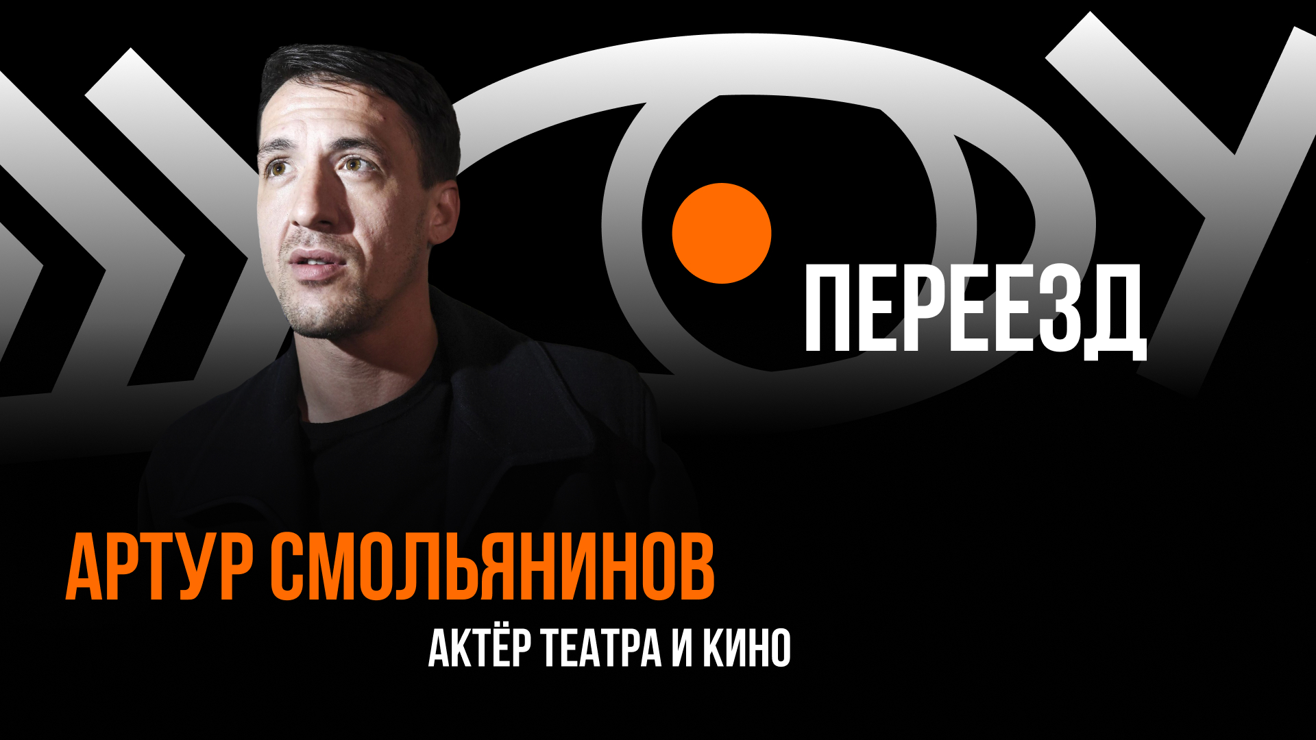 Переезд / Пранк с Артуром Смольяниновым