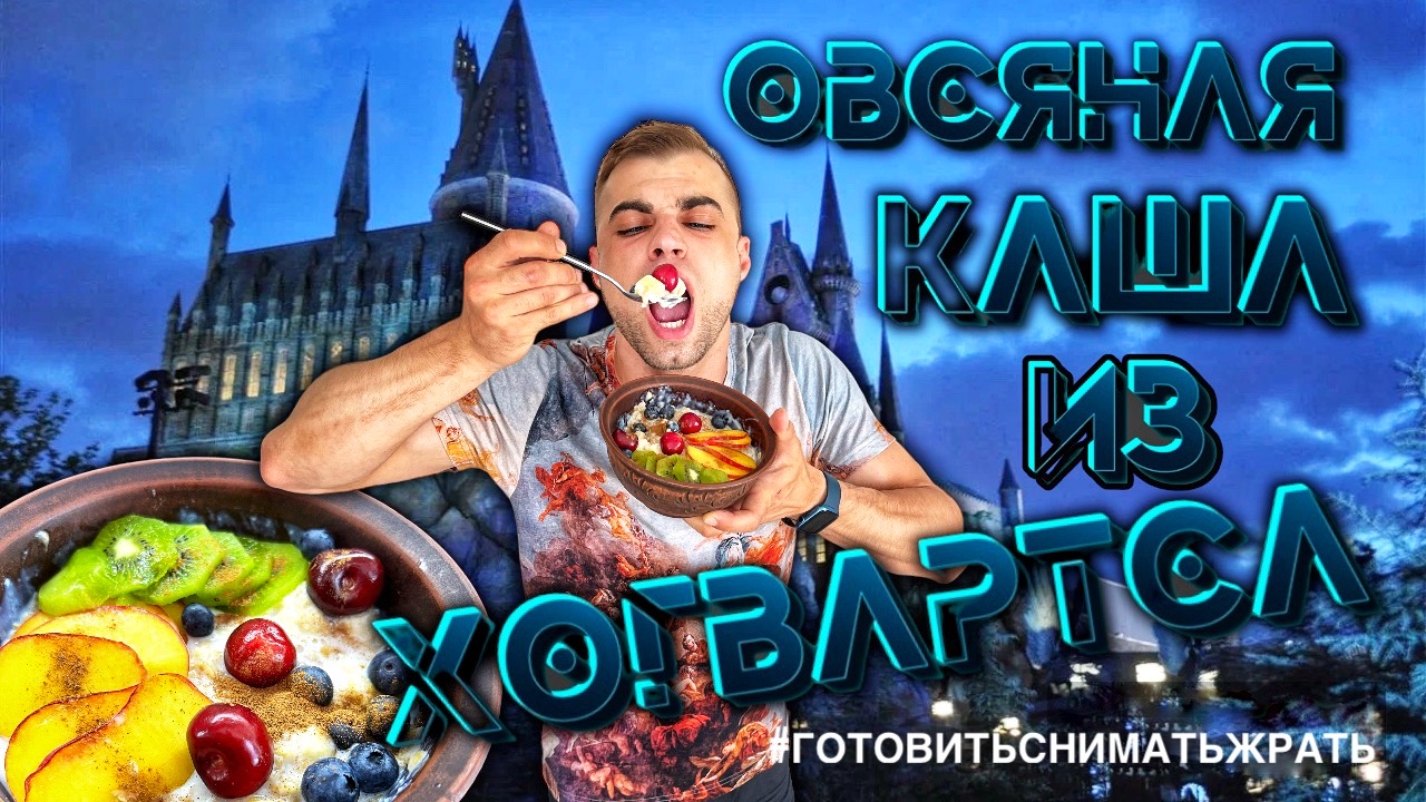 ОВСЯНАЯ КАША ИЗ ХОГВАРТСА / OATMEAL FROM HOGWARTS / РЕЦЕПТ ИЗ КИНОФИЛЬМА ГАРРИ ПОТТЕР