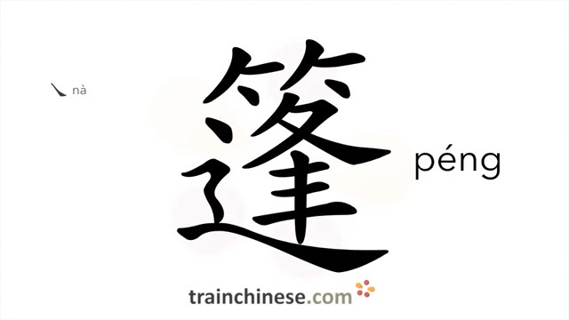 篷 (péng) covering or awning; canopy *sail / навес, тент *парус