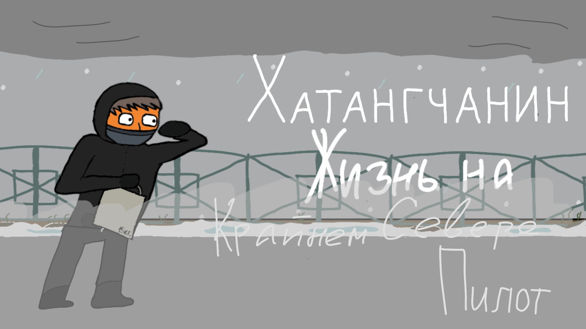 Хатангчанин : Жизнь за полярным кругом[pilot](мультипликационный мир Никки)(2021г.)