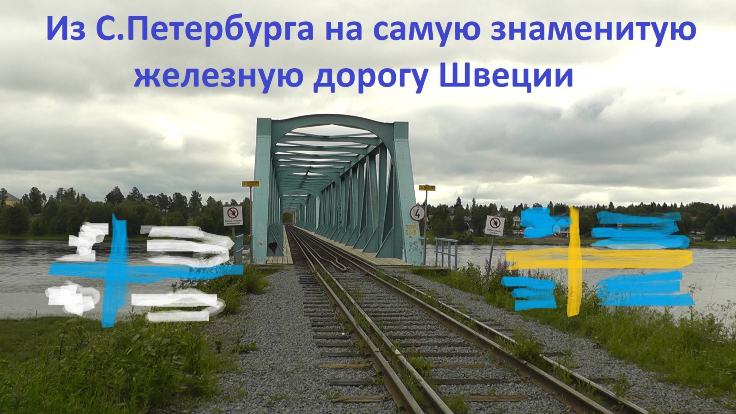 Едем на самую известную железную дорогу Швеции.