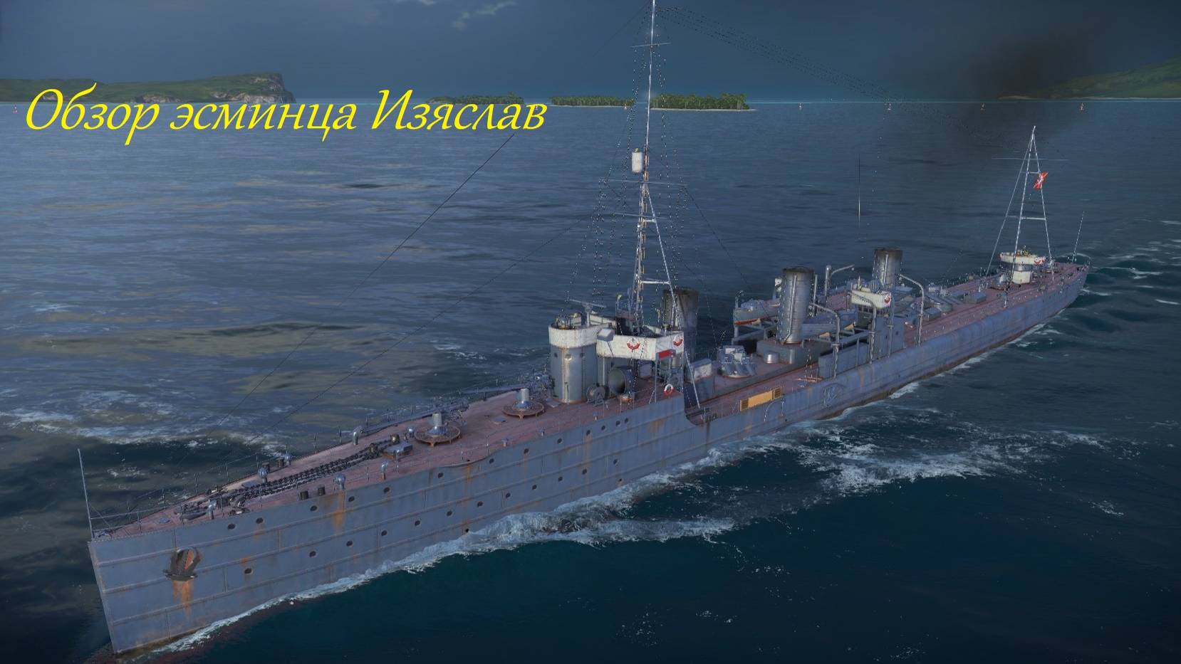 Обзор эсминйа изяслав
