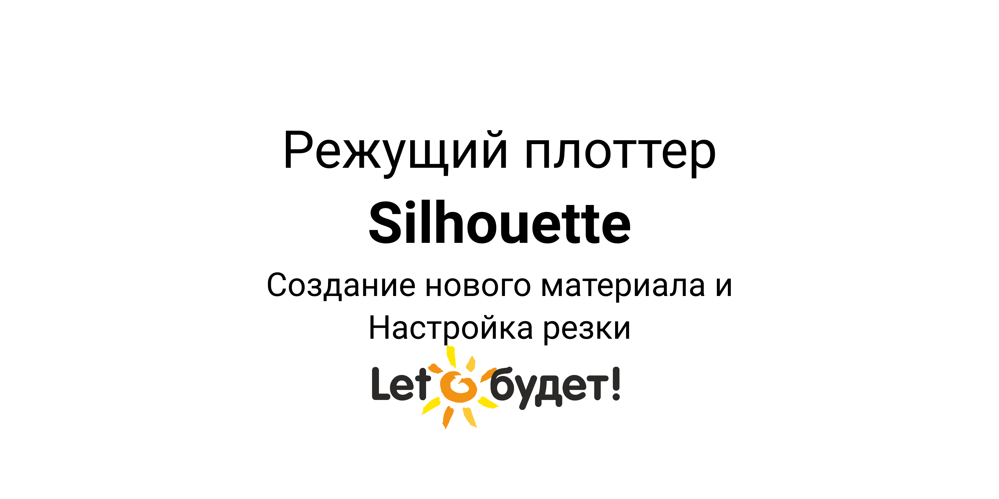Создание нового материала и настройка резки в Silhouette Studio