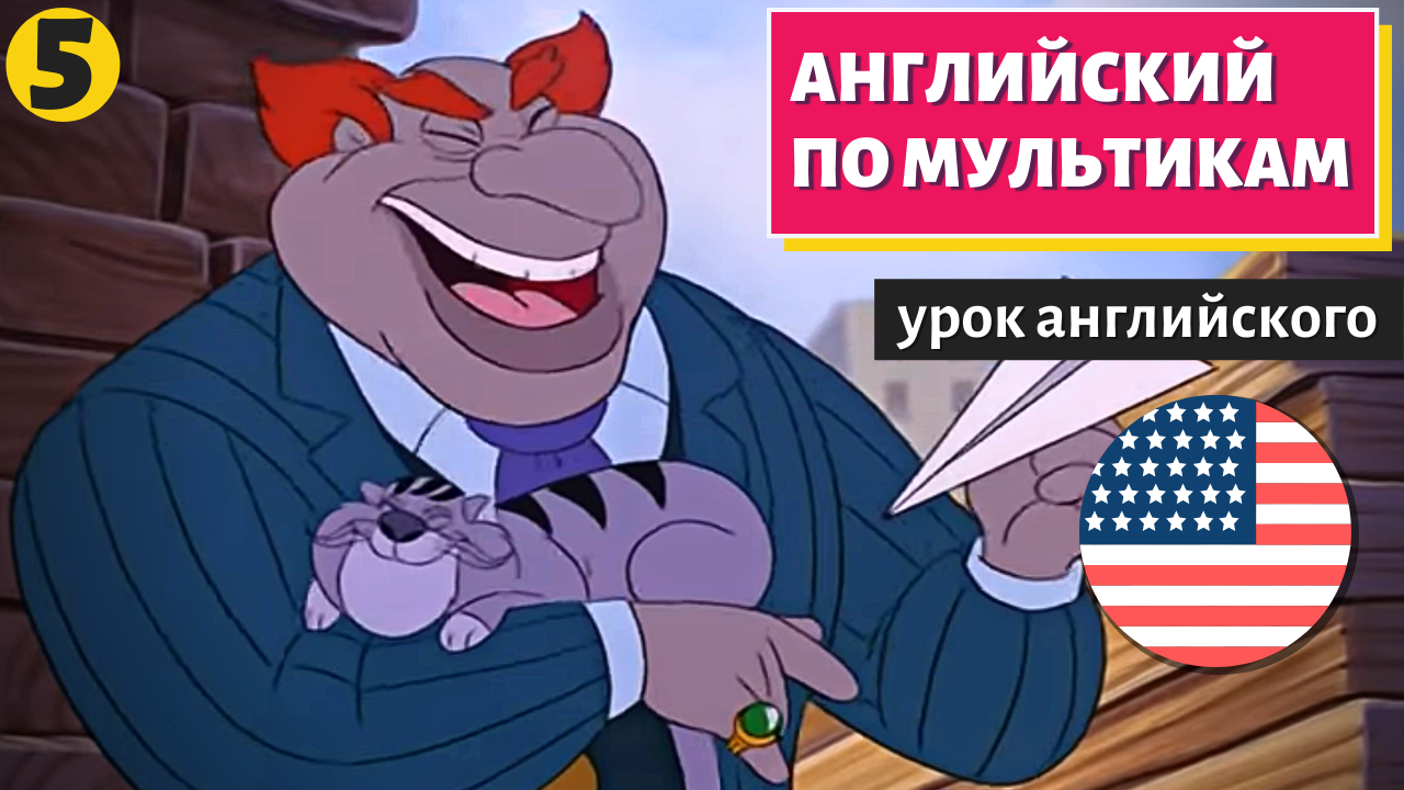 АНГЛИЙСКИЙ ПО МУЛЬТИКАМ - Чип и Дейл (5)