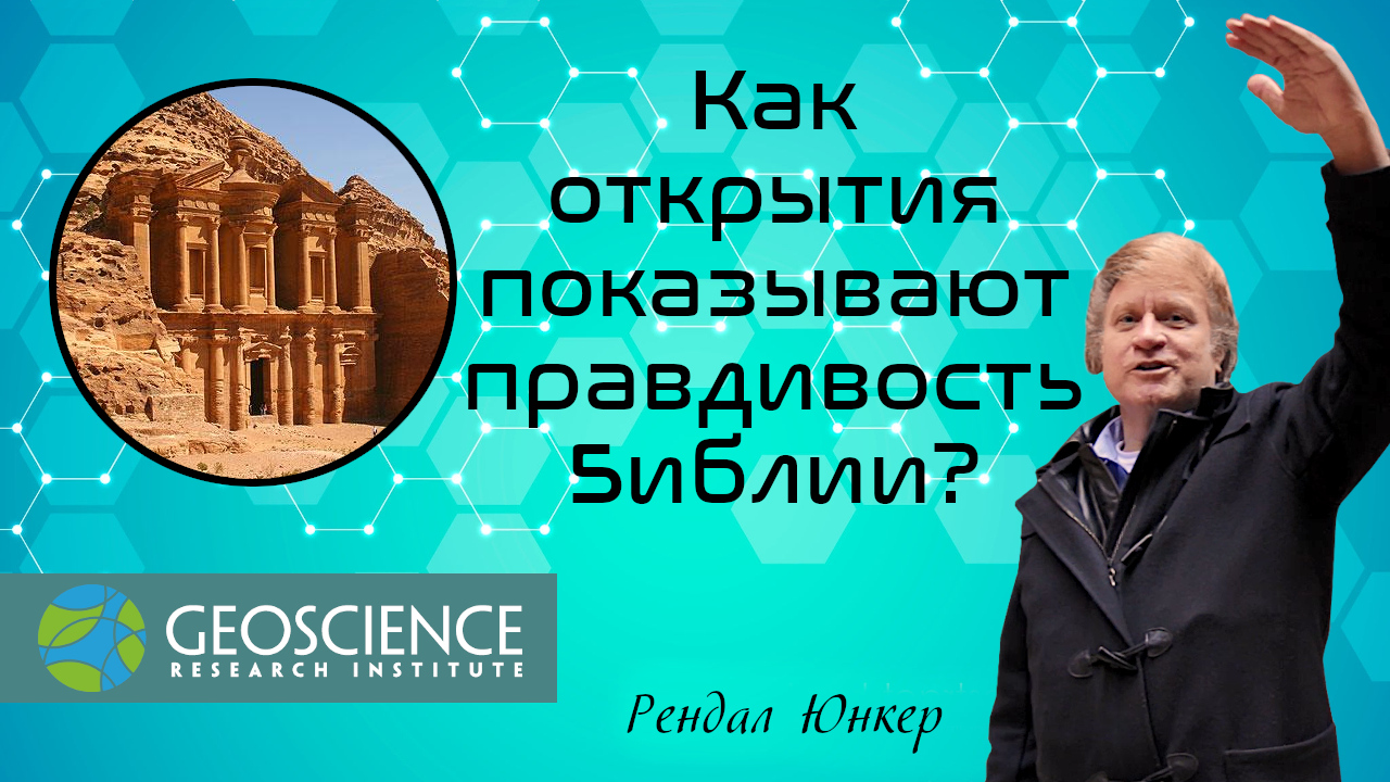 Как открытия показывают правдивость Библии? — "В поисках понимания" (Geoscience Research Institute)